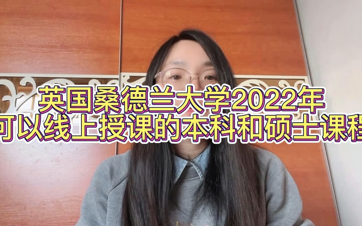 英国桑德兰大学2022年可以线上授课的本科和研究生课程