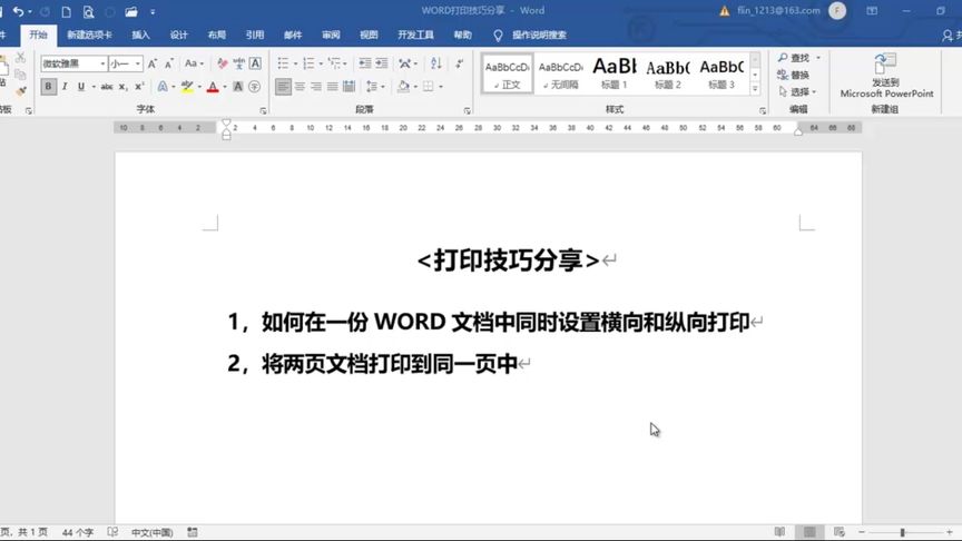 如何在一份文档中同时设置横向和纵向打印