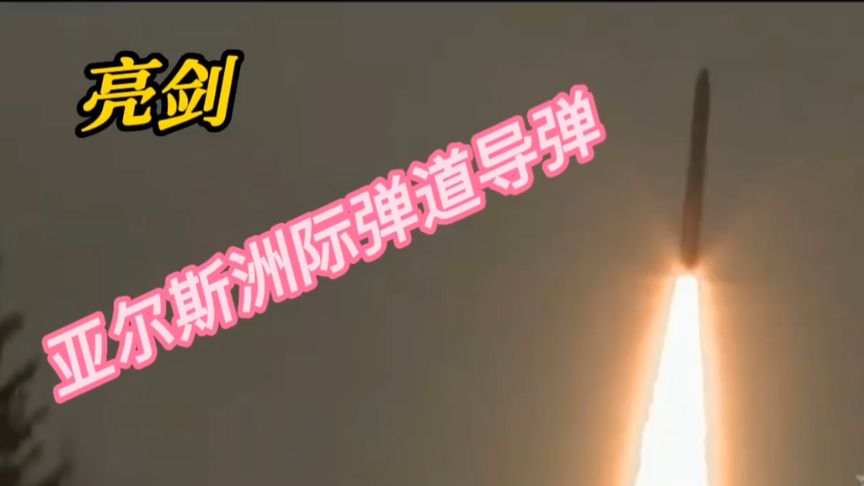 俄罗斯尖端武器“亚尔斯”洲际弹道导弹可同时精准打击多个目标。