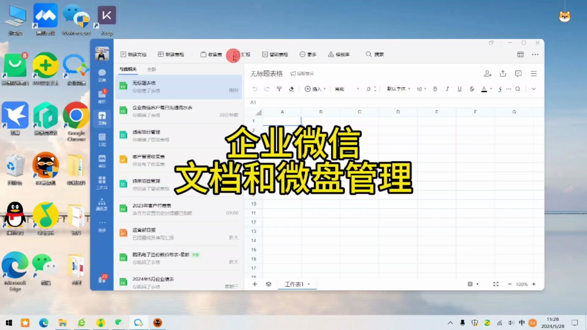 企业微信文档和微盘功能讲解