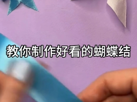 教你制作好看的蝴蝶结