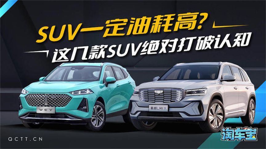 开SUV就一定油耗高?这几款混动SUV.