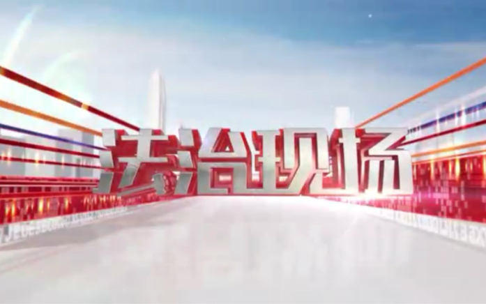 《法治现场》——深圳多形式推动学习和有效实施《行政处罚法》