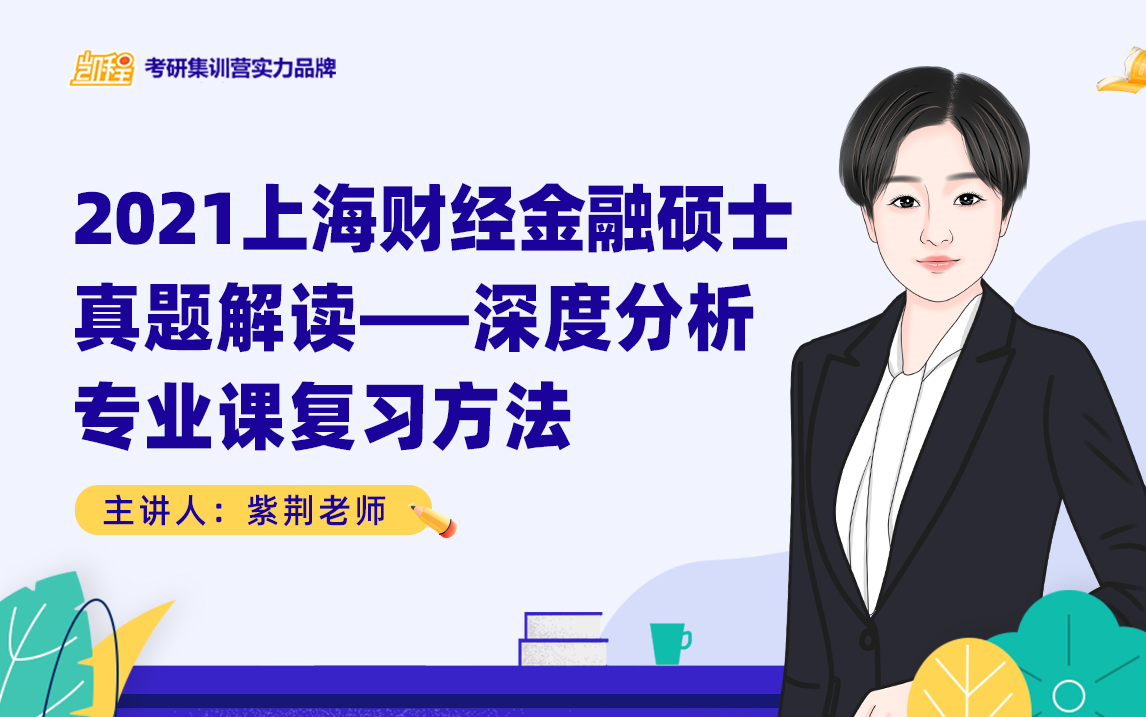 2021上海财经大学金融硕士真题讲解