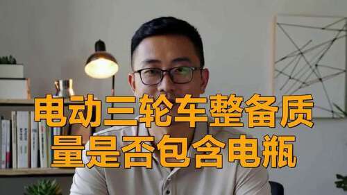 电动三轮车称重时到底算不算电瓶?这个细节可能让你过不了年审!