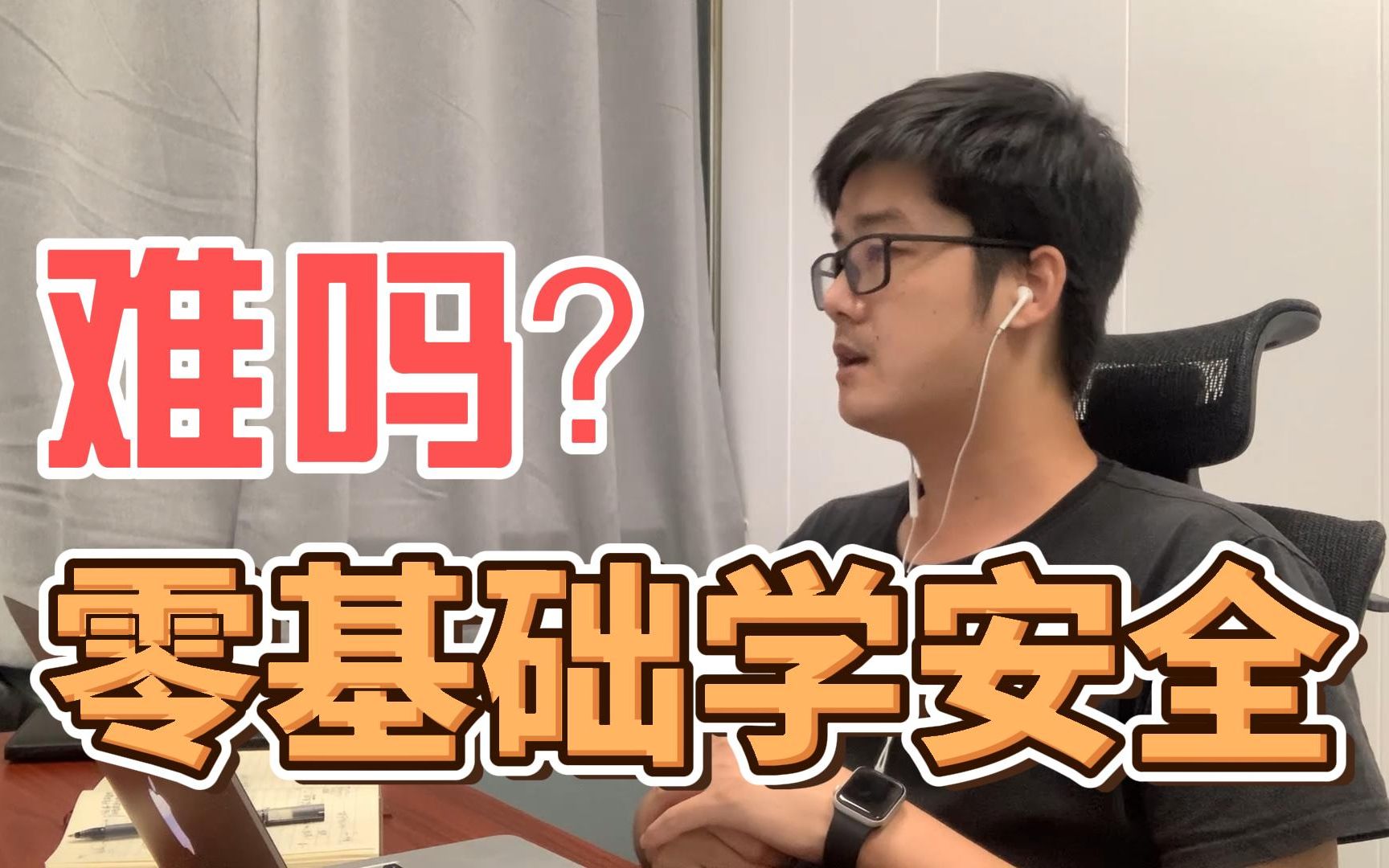 零基础学网络安全会很难吗?