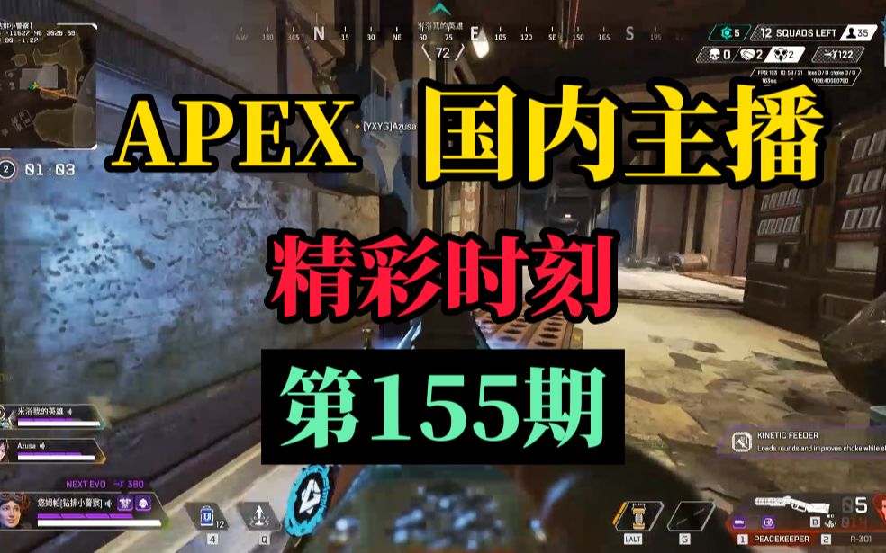 【APEX】国内主播精彩时刻 #155 MDY1.0谁是顶梁柱这下不言而喻了!
