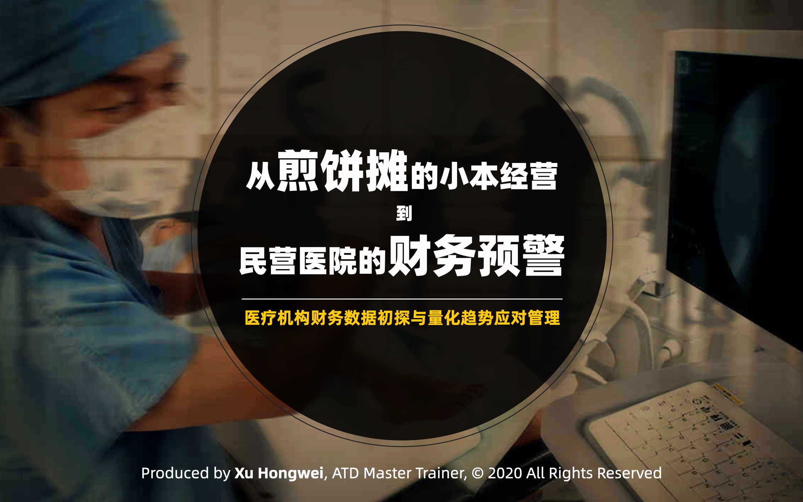 从煎饼摊的小本经营到民营医院的财务预警|看懂企业财务报表
