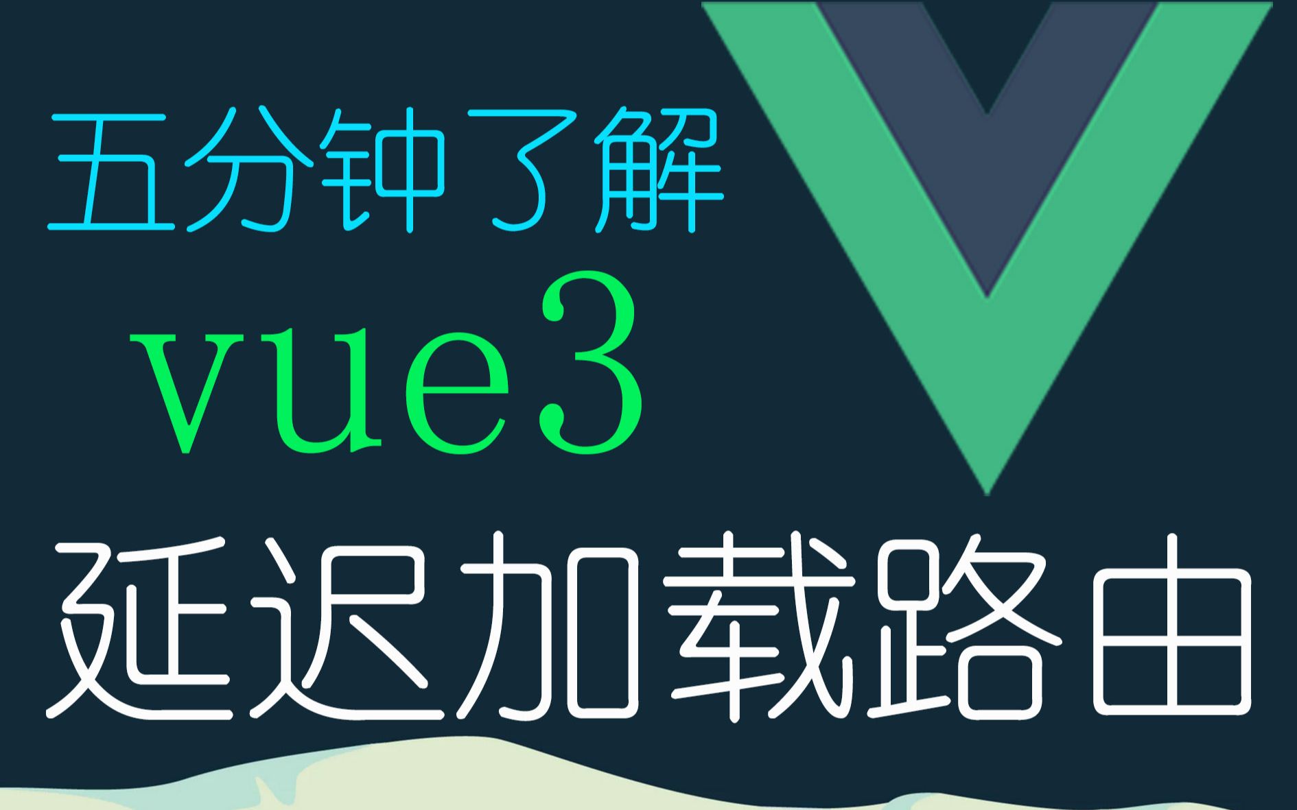 vue的延迟路由加载