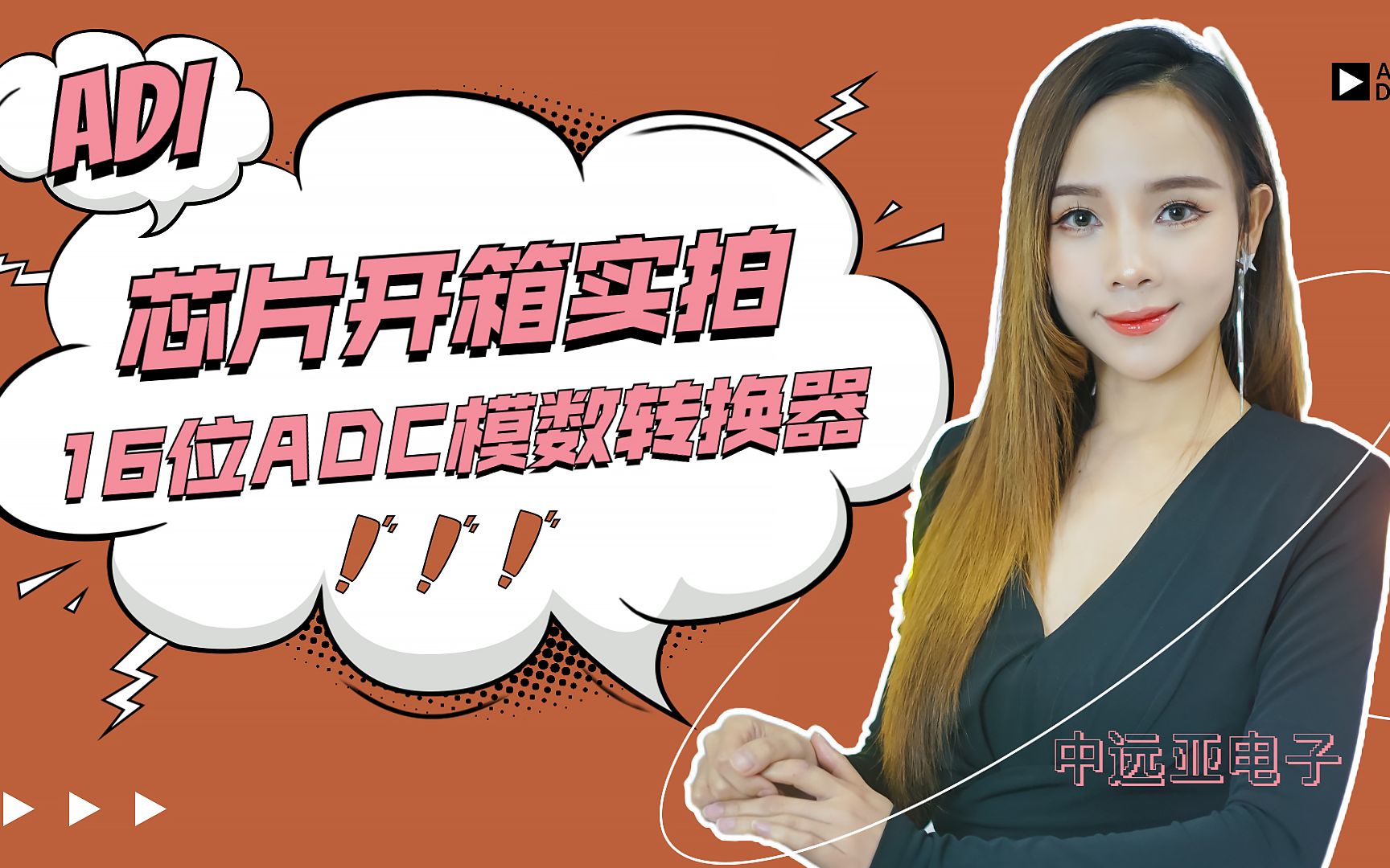 【芯片开箱】ADI模数转换器16位ADC-AD7606BBSTZ开箱,中远亚...