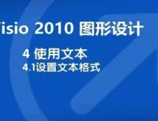 4.1 设置文本格式