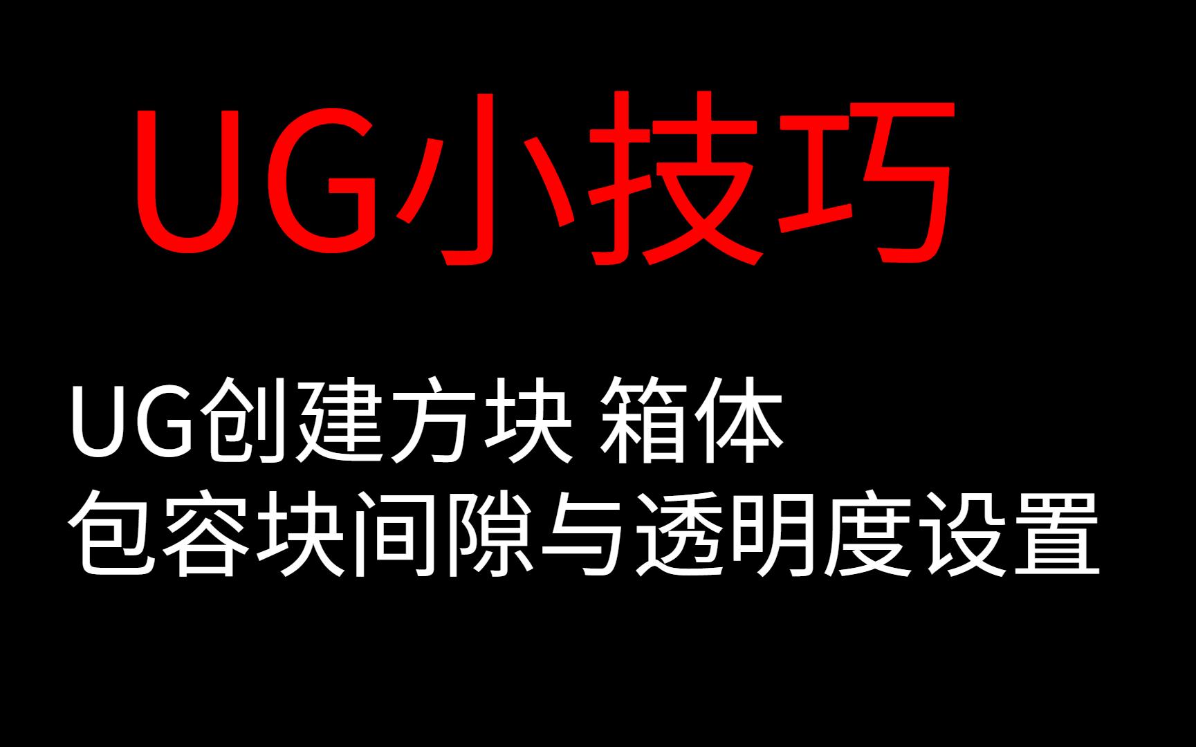 UG小技巧 UG创建方块 箱体 包容块间隙与透明度设置