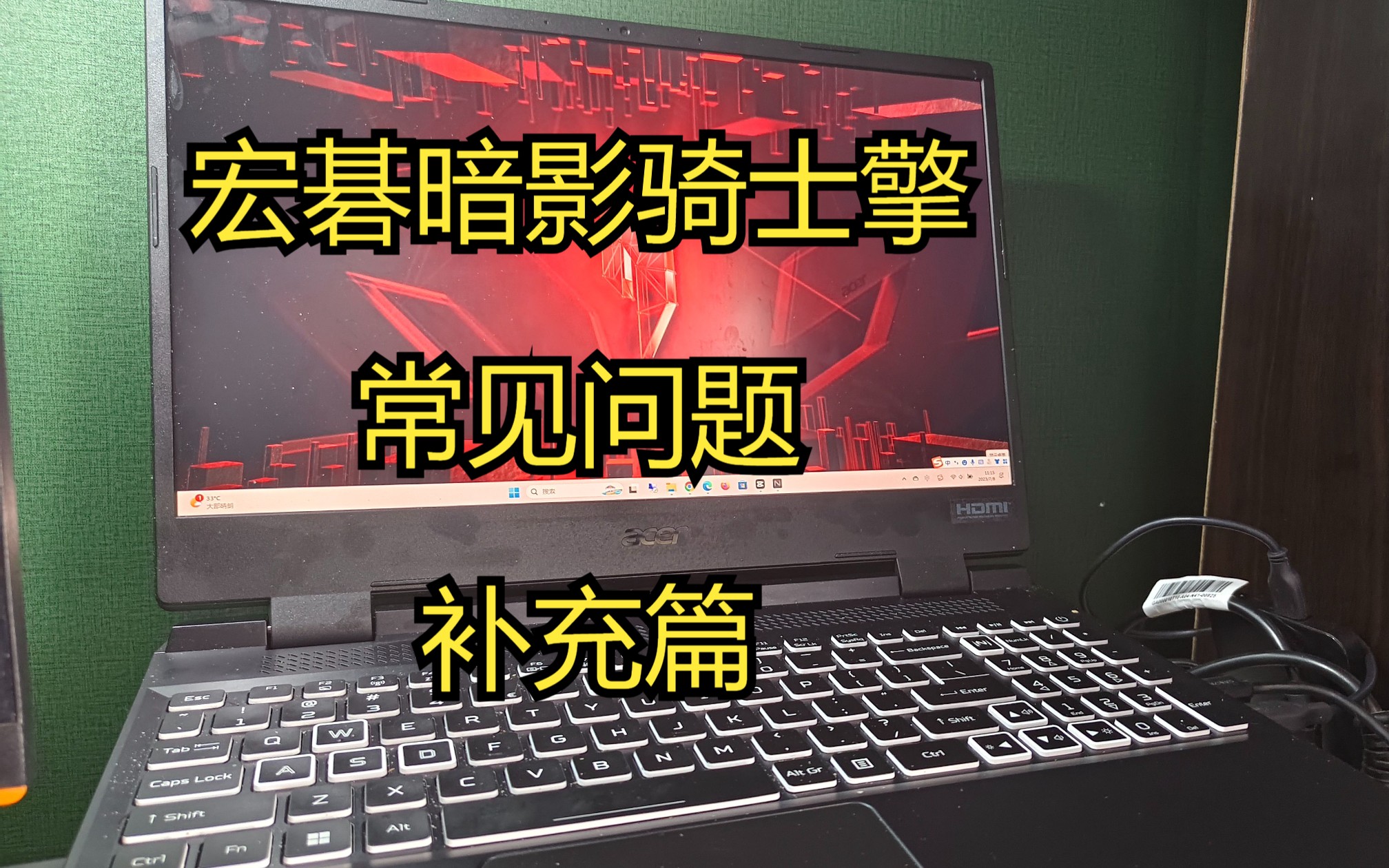还在百度找答案?2023款宏碁暗影骑士擎常见问题补充篇!