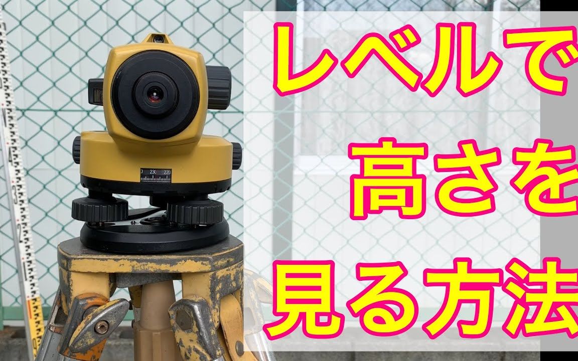【土木工程】 工地 测量员 水准仪校正方法