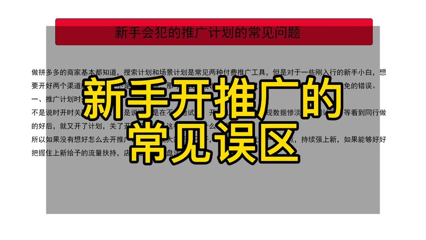拼多多新手商家会犯的推广计划的常见问题