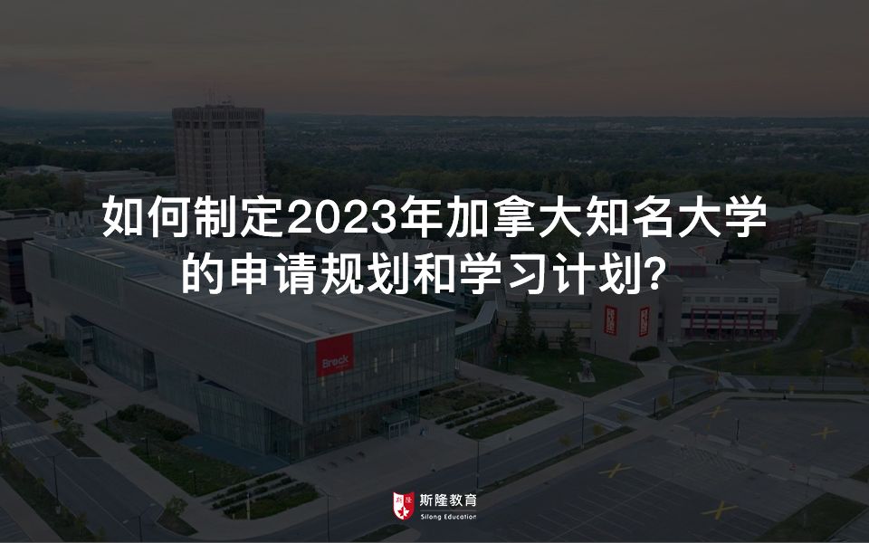 如何制定2023年加拿大知名大学的申请规划和学习计划?