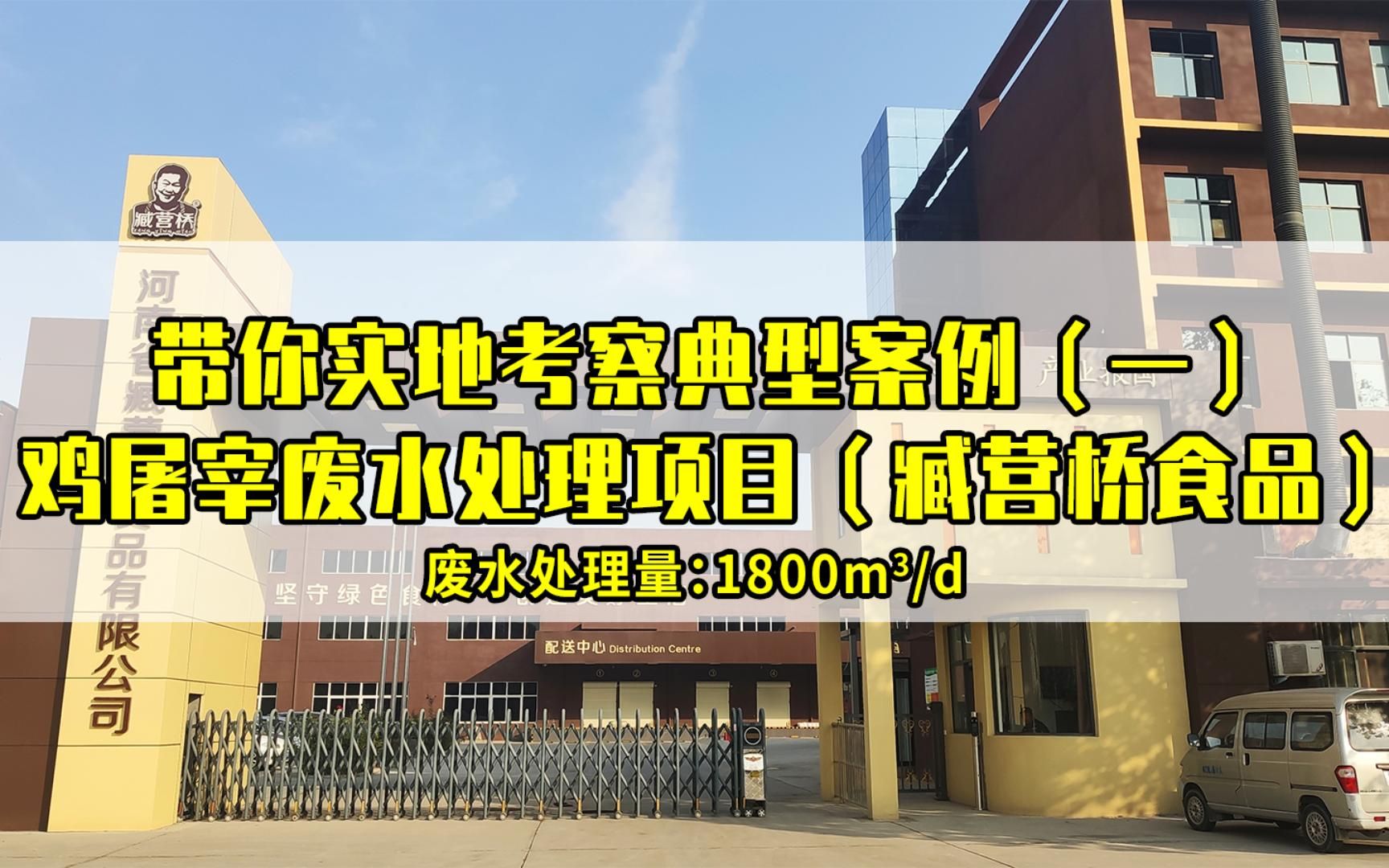 带你实地考察(一):鸡屠宰废水处理典型案例(臧营桥食品)
