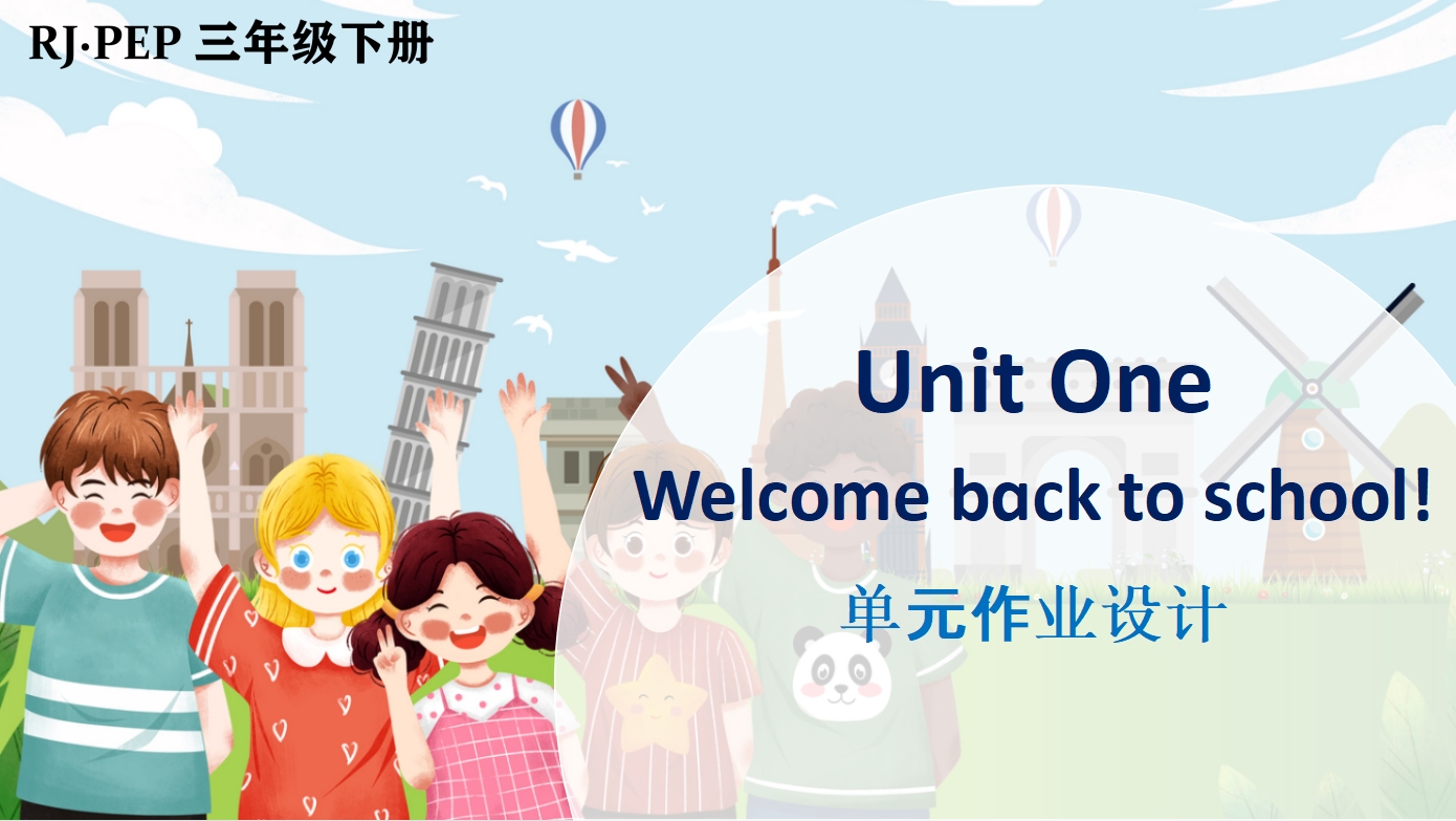 人教版三年级英语下册Unit1 Welcome back to school单元作业设计