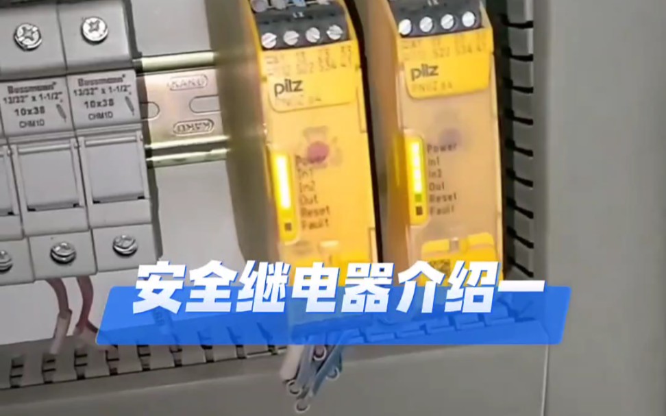 设备电柜什么要安装安全继电器《一》