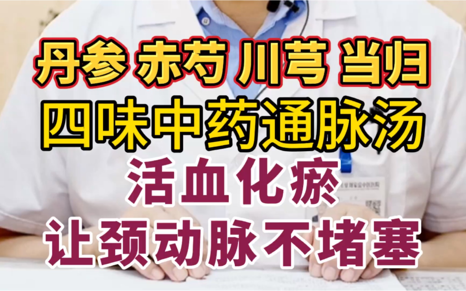 丹参赤芍川芎当归,四味中药通脉汤,活血化瘀,让颈动脉不堵塞
