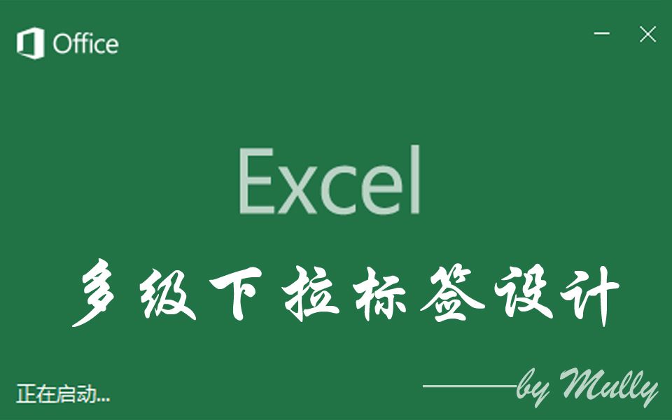 【Excel】多级下拉标签设计(定义名称+数据有效性/数据验证)
