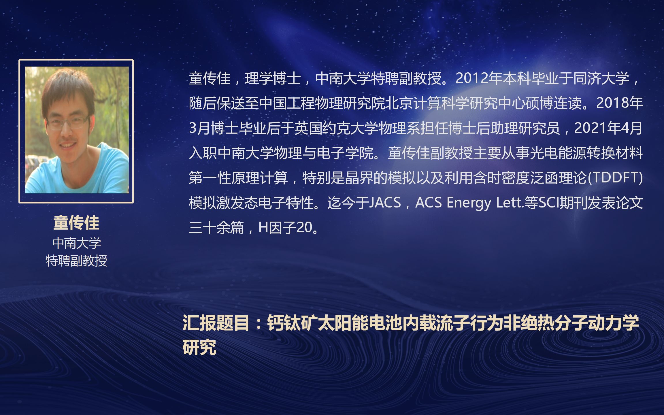 童传佳:钙钛矿太阳能电池内载流子行为非绝热分子动力学︱云起学术...