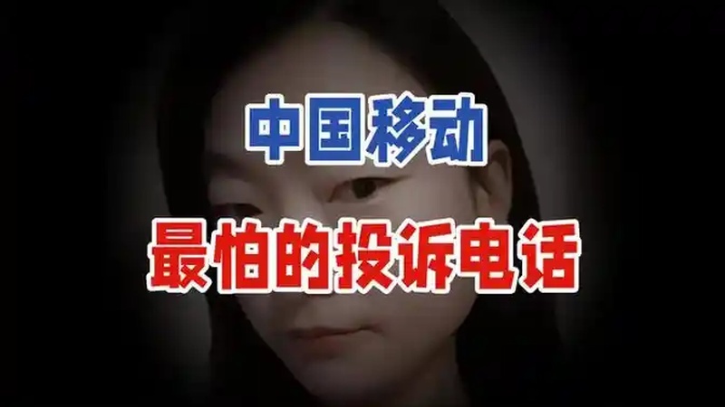 中国移动，最怕的投诉电话，这到底是怎么回事呢