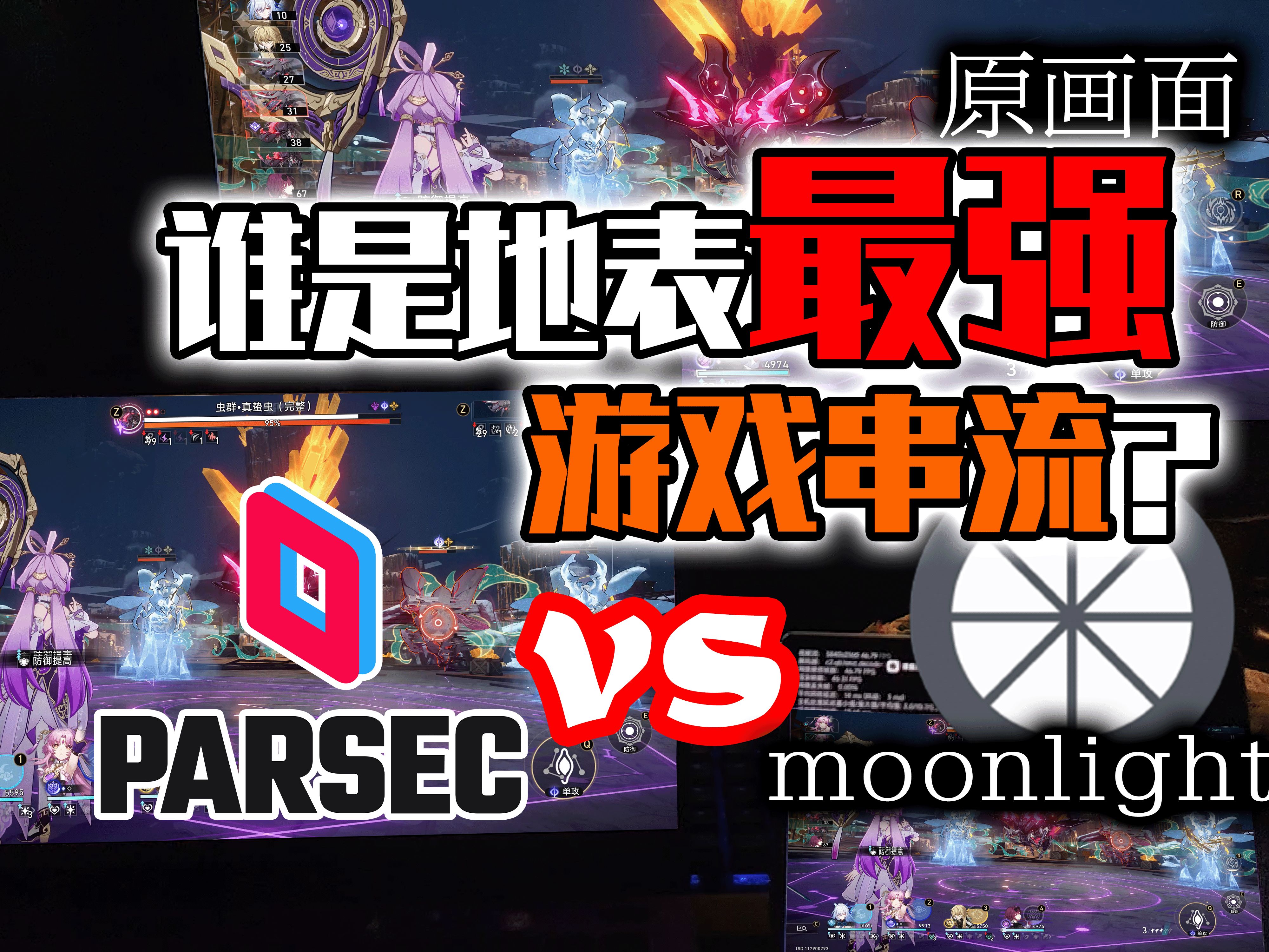 【看番教程】moonlight vs Parsec,串流表现、易用程度详细对比,哪个...