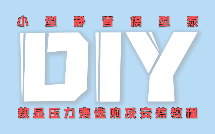 低成本自制模型喷涂气泵 DIY龟泵数显压力开关使用教程 高逼格桌面...