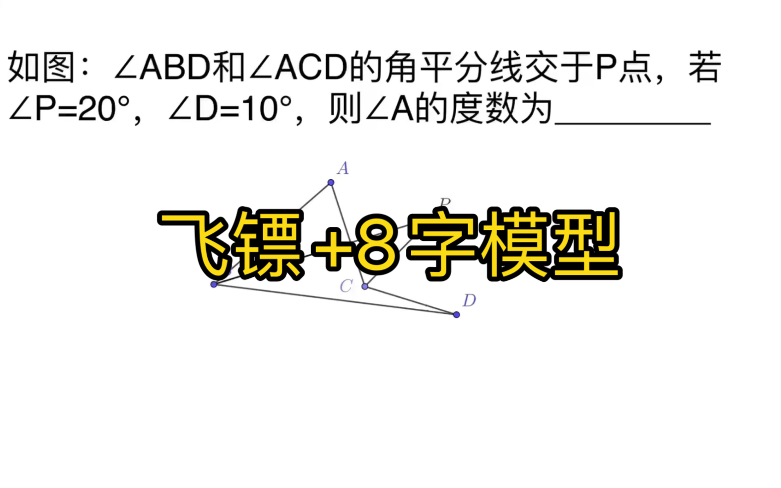 初中数学必考题型:倒角问题,飞镖模型和8字模型的应用