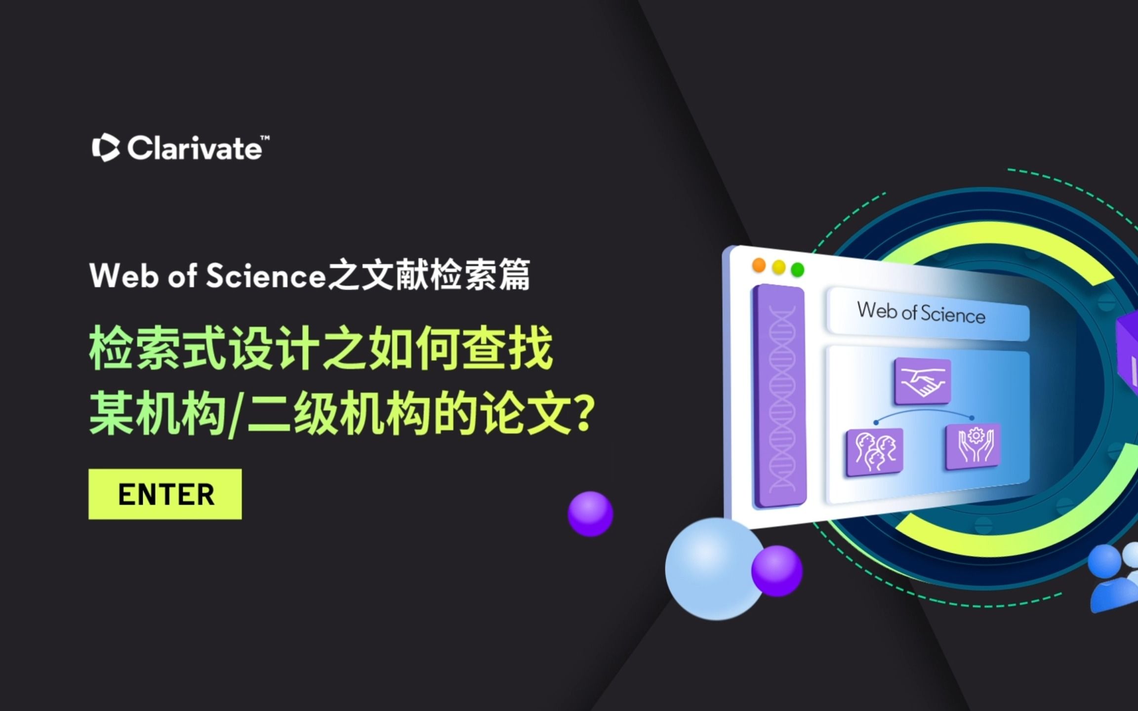 【科睿唯安在线学院】Web of Science 2.14:检索式设计之如何查找某...