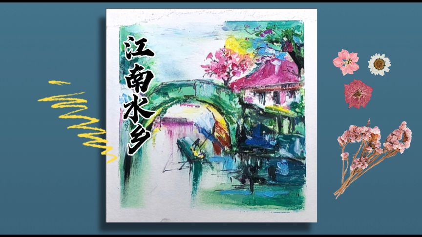 油画棒画表现水墨感觉的江南水乡,不一样的油画棒用法～