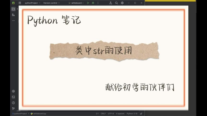 Python笔记整理-str,坚持记录每次一点点,献给小白的伙伴们