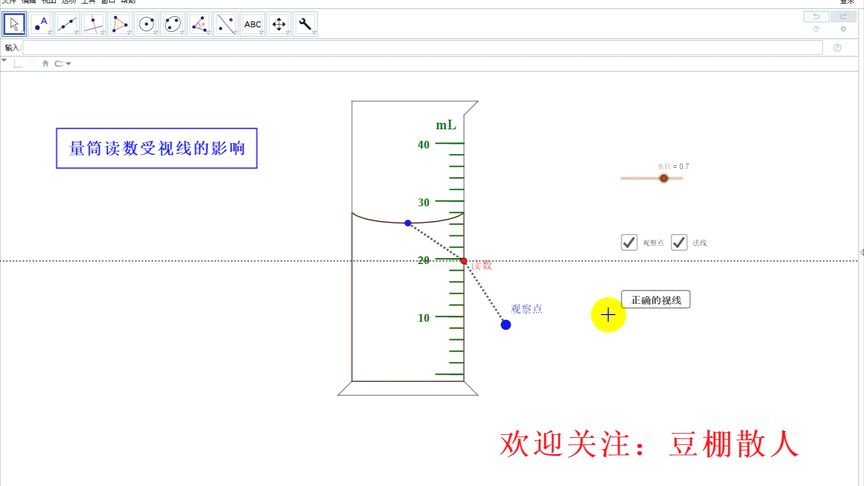 初中物理，量筒读数，俯视和仰视，动画演示