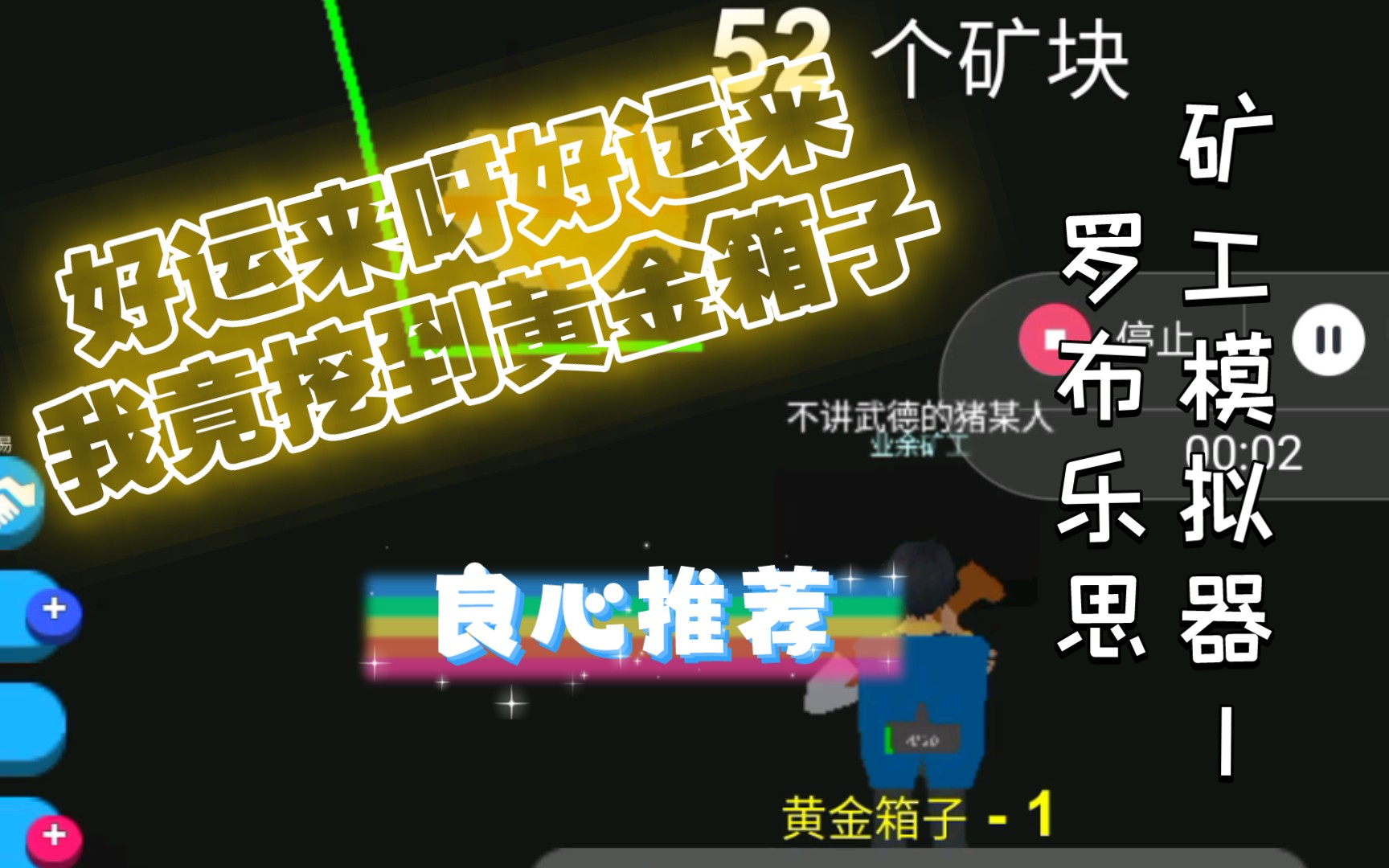 【罗布乐思】矿工模拟器 1