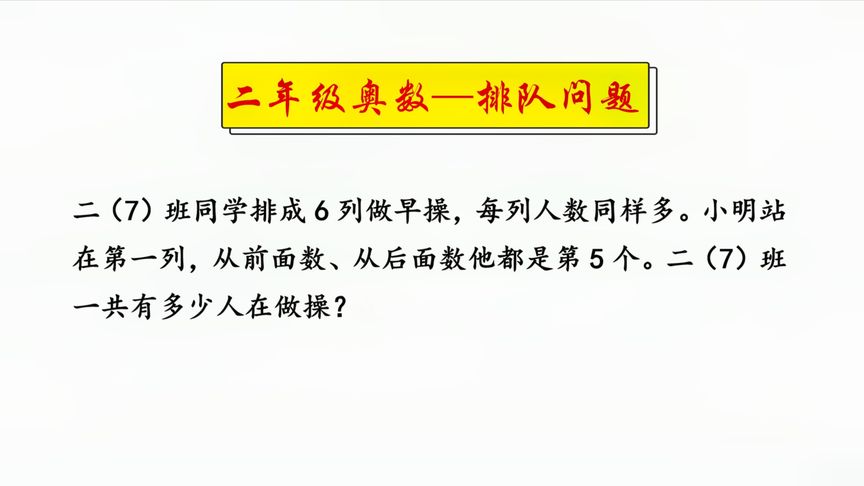 二年级奥数排队问题,从前从后数都是第5个,一共有多少人做操?