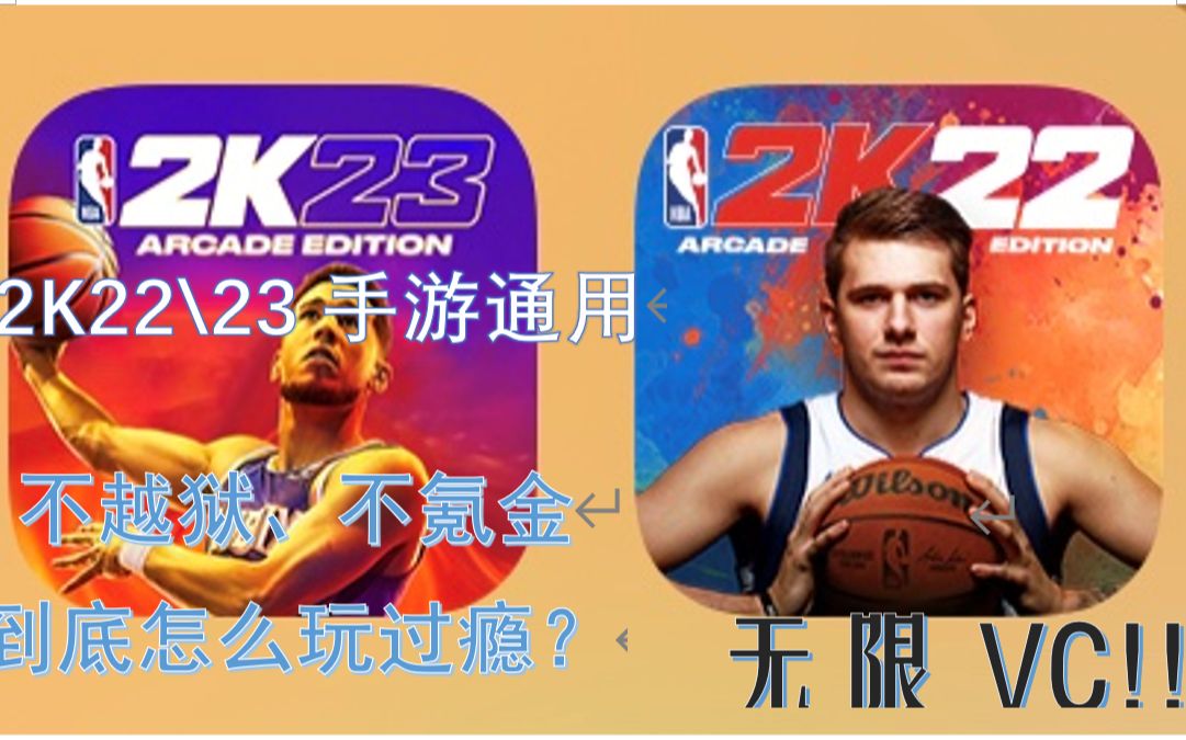 ...通用】2k22手游最快最高效刷vc金币教程,实现财富自由,建模直接加满!