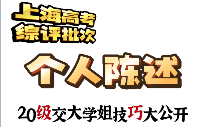 上海高考综评【自我陈述】技巧大公开|2020级交大综评批次录取学生...