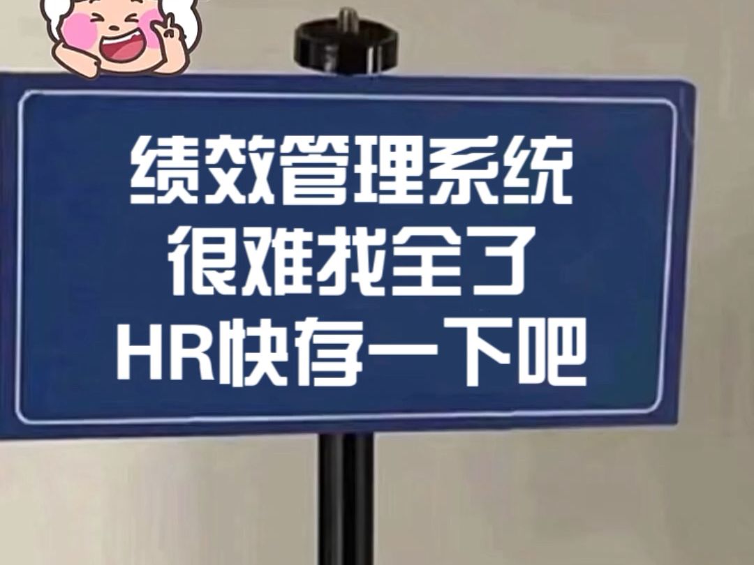...幸好有之前前辈给我的绩效考核管理系统,真的特别好用,简单方便,真...