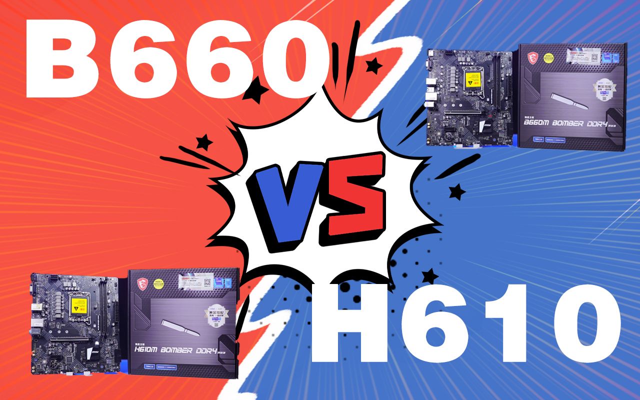 B660m和H610m有何区别?对比出真知!多花的钱值不值一看便知!