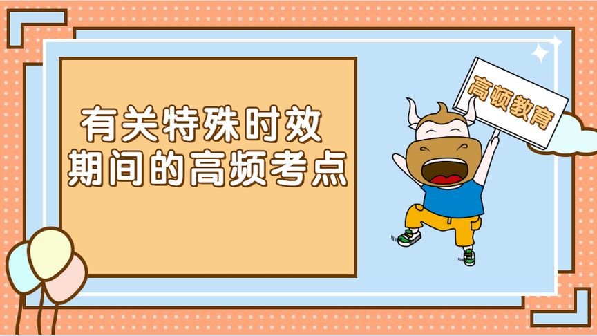中级会计职称之有关特殊时效期间的高频考点