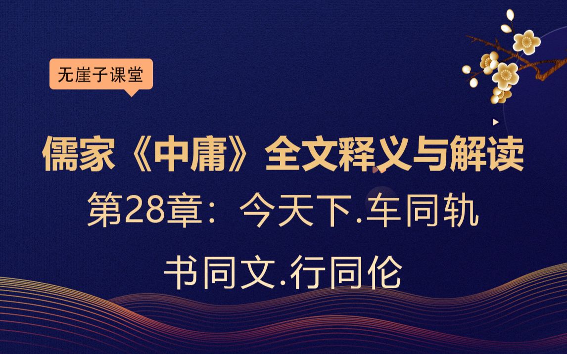第28章:今天下,车同轨,书同文,行同伦儒家《中庸》全文释义与解读