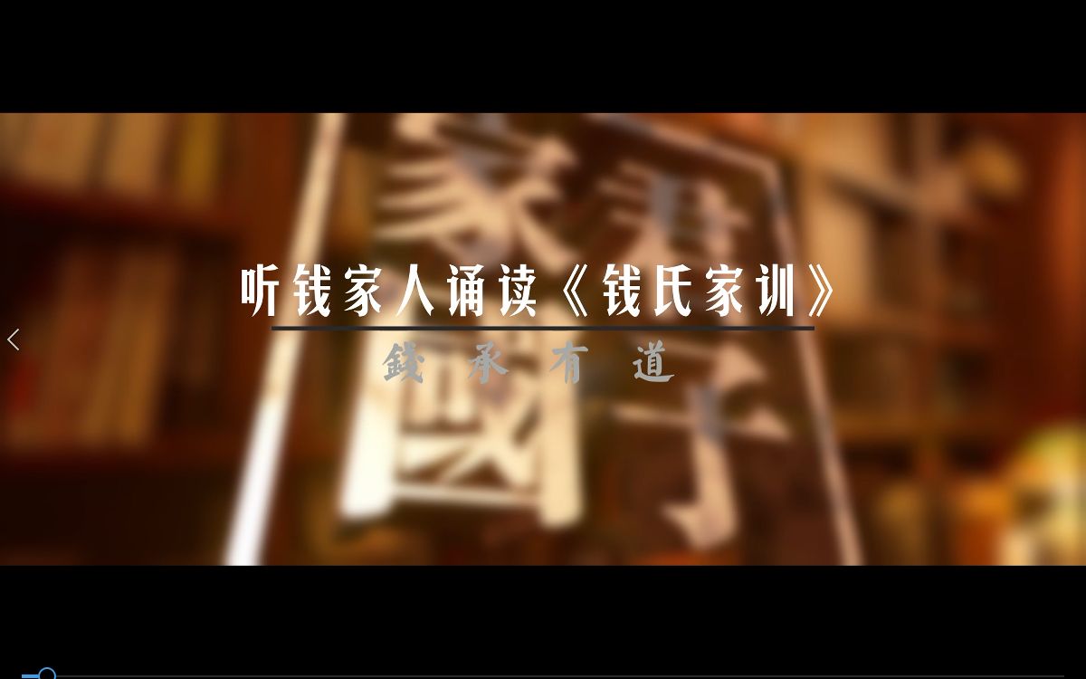 【家国君子】听钱家人诵读钱氏家训