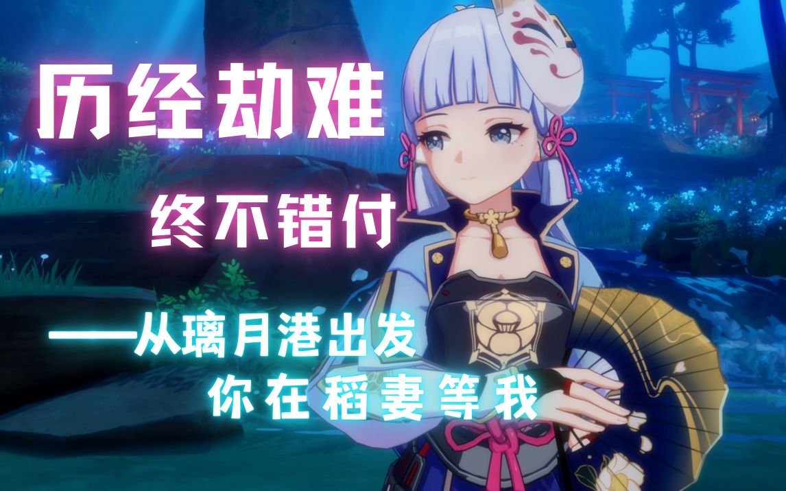 【原神】历经劫难,终不错付——在稻妻等我