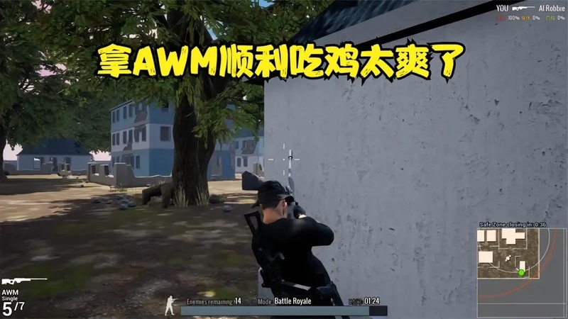 吃鸡模拟器:拿AWM顺利吃鸡太爽了