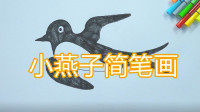 小燕子简笔画教程,春天来了,画一只聪明可爱的小燕子