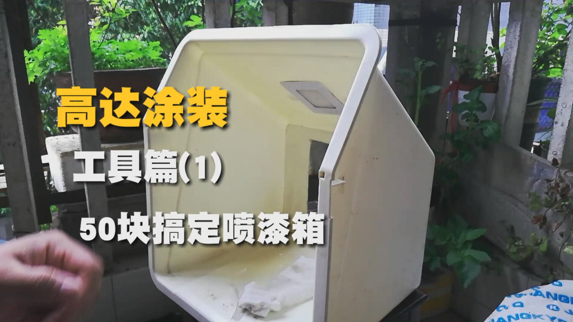 [高达涂装]工具篇(1)50块搞定喷漆箱