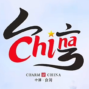 坐着动车去台湾 