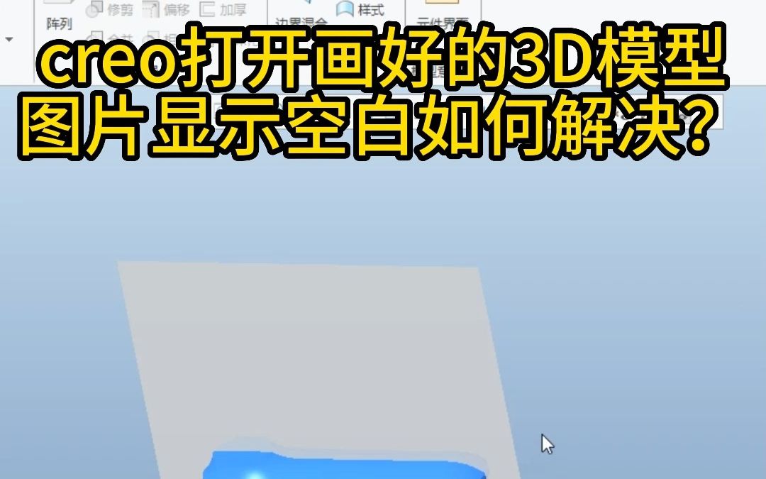 creo打开画好的模型图片显示空白如何解决