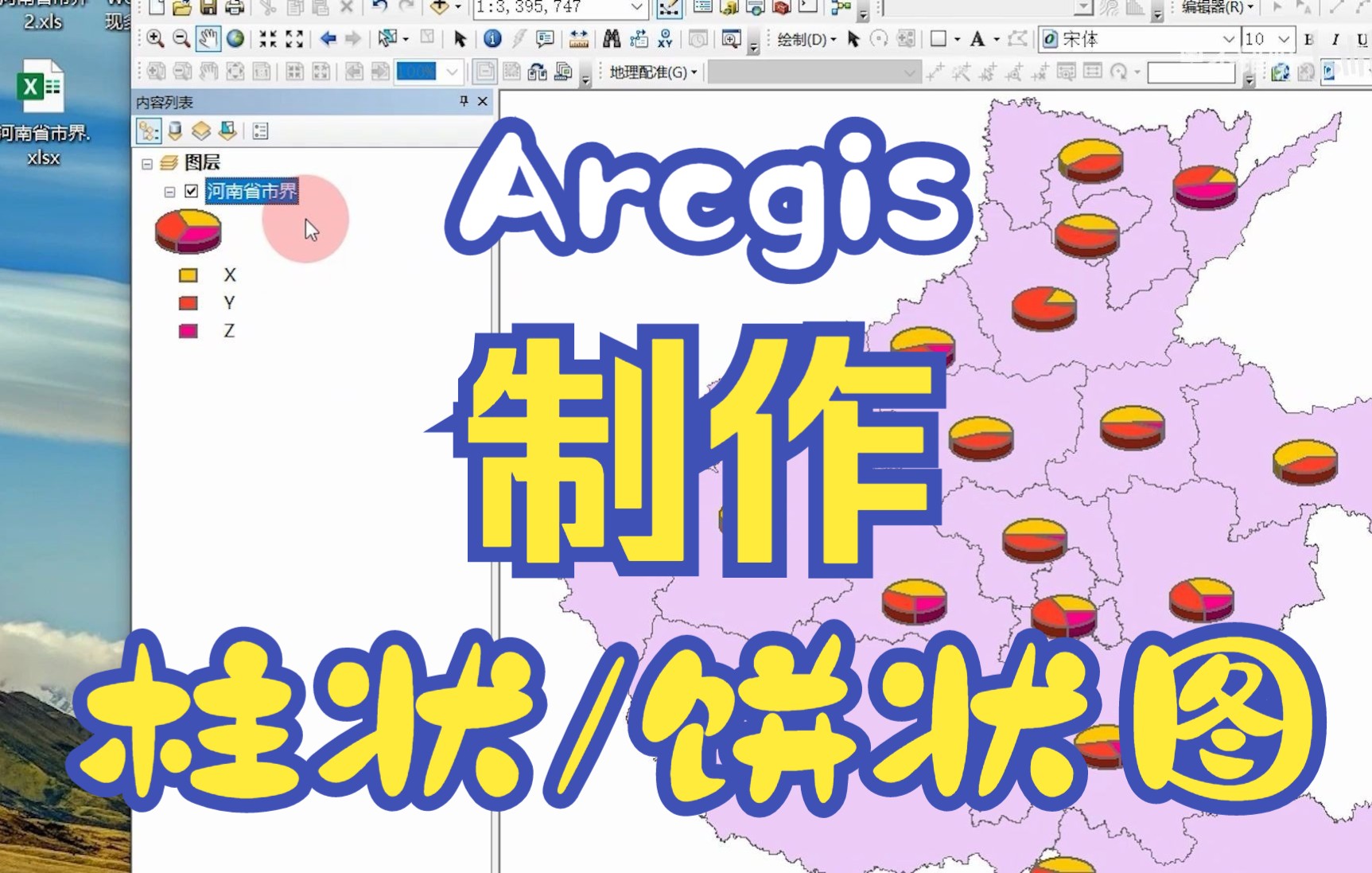 Arcgis中柱状图及饼状图的制作